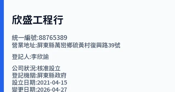 欣盛工程行的照片-統編 88765389(屏東縣) 公司登記資料與營業項目詳細圖表