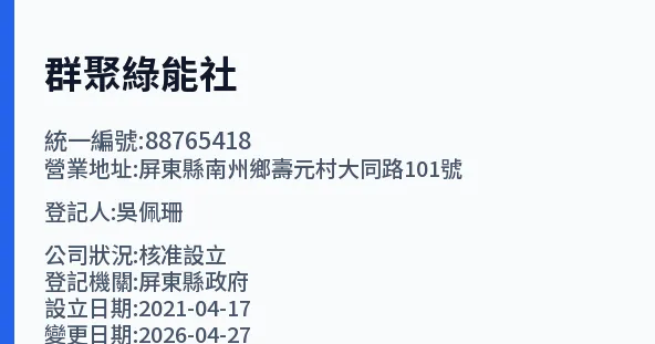 群聚綠能社的照片-統編 88765418(屏東縣) 公司登記資料與營業項目詳細圖表