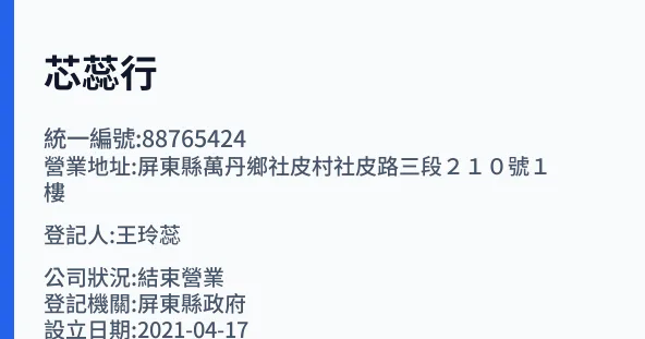 芯蕊行的照片-統編 88765424(屏東縣) 公司登記資料與營業項目詳細圖表