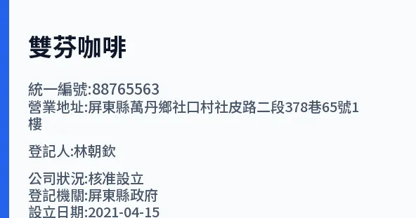 雙芬咖啡的照片-統編 88765563(屏東縣) 公司登記資料與營業項目詳細圖表