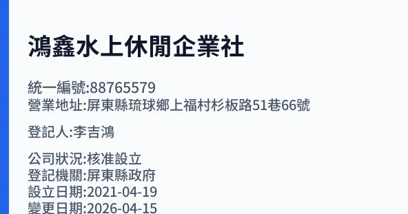 鴻鑫水上休閒企業社的照片-統編 88765579(屏東縣) 公司登記資料與營業項目詳細圖表