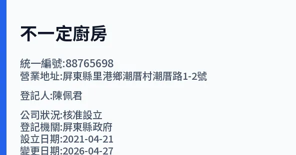 不一定廚房的照片-統編 88765698(屏東縣) 公司登記資料與營業項目詳細圖表