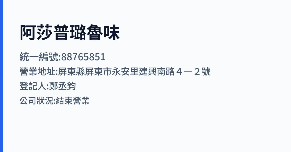 阿莎普璐魯味 - 統編 88765851(屏東縣) 公司登記資料與營業項目詳細圖表