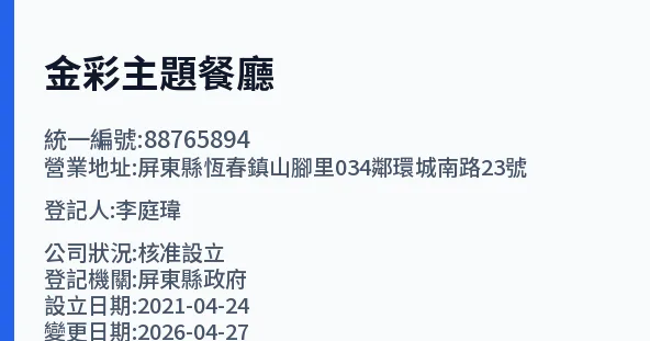 金彩主題餐廳的照片-統編 88765894(屏東縣) 公司登記資料與營業項目詳細圖表