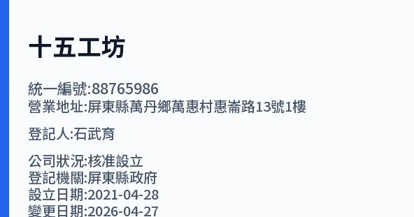 十五工坊的照片-統編 88765986(屏東縣) 公司登記資料與營業項目詳細圖表