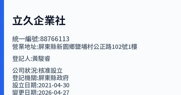 立久企業社的照片-統編 88766113(屏東縣) 公司登記資料與營業項目詳細圖表