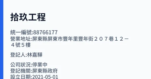 拾玖工程的照片-統編 88766177(屏東縣) 公司登記資料與營業項目詳細圖表