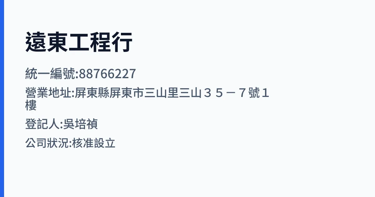 遠東工程行 - 統編 88766227(屏東縣) 公司登記資料與營業項目詳細圖表