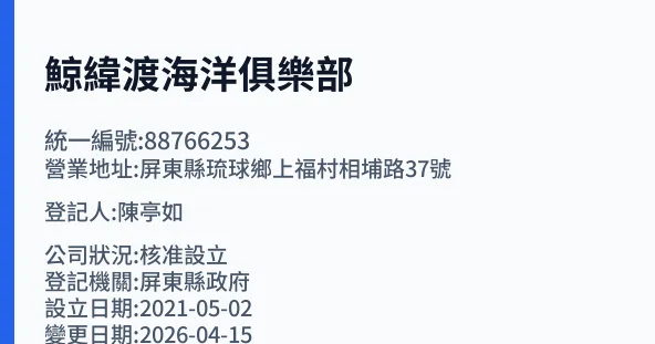 鯨緯渡海洋俱樂部的照片-統編 88766253(屏東縣) 公司登記資料與營業項目詳細圖表