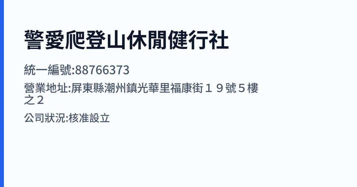 警愛爬登山休閒健行社 - 統編 88766373(屏東縣) 公司登記資料與營業項目詳細圖表