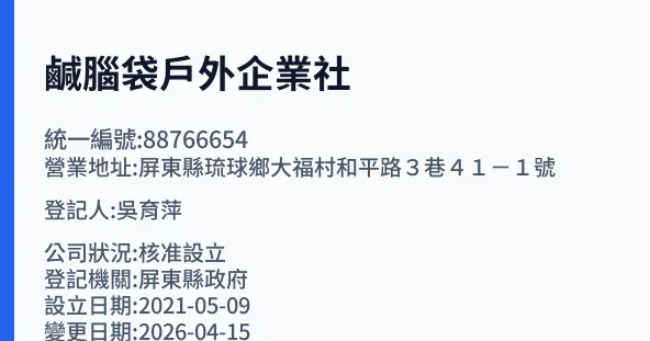 鹹腦袋戶外企業社的照片-統編 88766654(屏東縣) 公司登記資料與營業項目詳細圖表