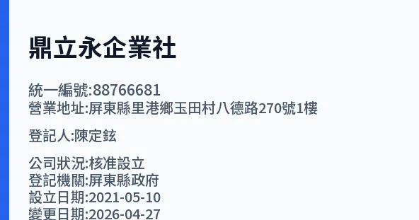 鼎立永企業社的照片-統編 88766681(屏東縣) 公司登記資料與營業項目詳細圖表