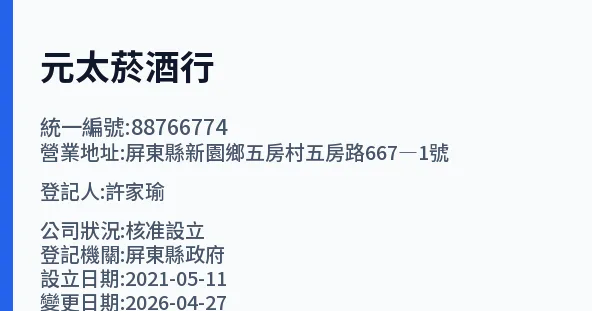 元太菸酒行的照片-統編 88766774(屏東縣) 公司登記資料與營業項目詳細圖表