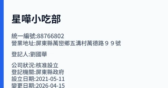 星嘩小吃部的照片-統編 88766802(屏東縣) 公司登記資料與營業項目詳細圖表