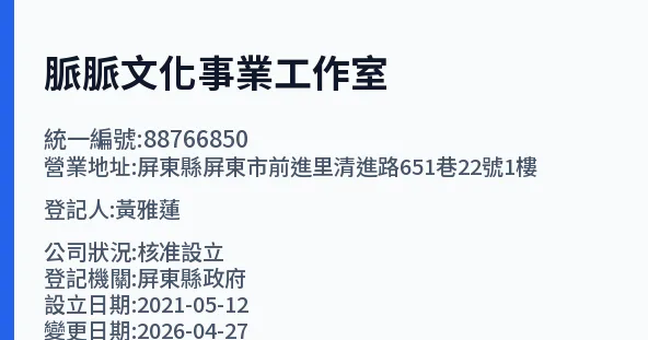 脈脈文化事業工作室的照片-統編 88766850(屏東縣) 公司登記資料與營業項目詳細圖表