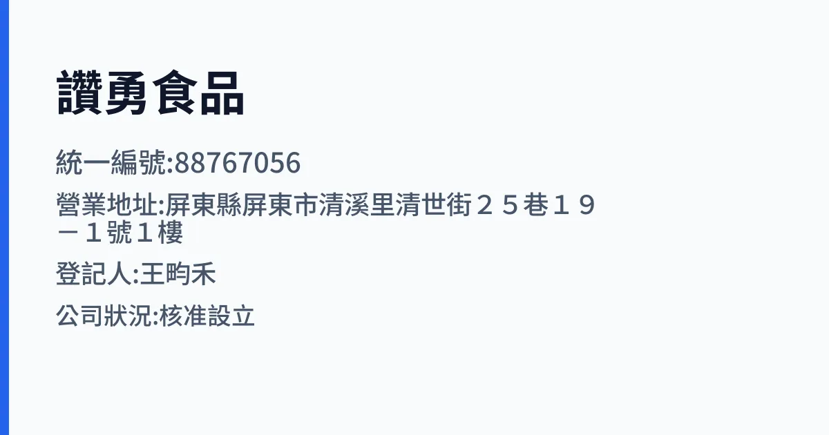 讚勇食品 - 統編 88767056（屏東縣） 公司登記資料與營業項目詳細圖表