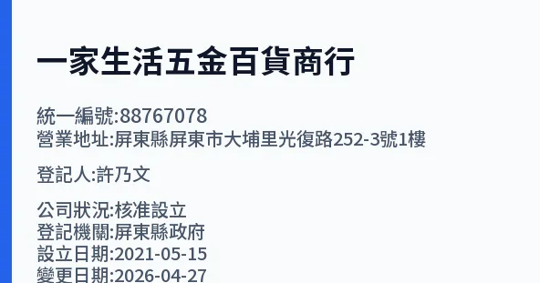 一家生活五金百貨商行的照片-統編 88767078(屏東縣) 公司登記資料與營業項目詳細圖表
