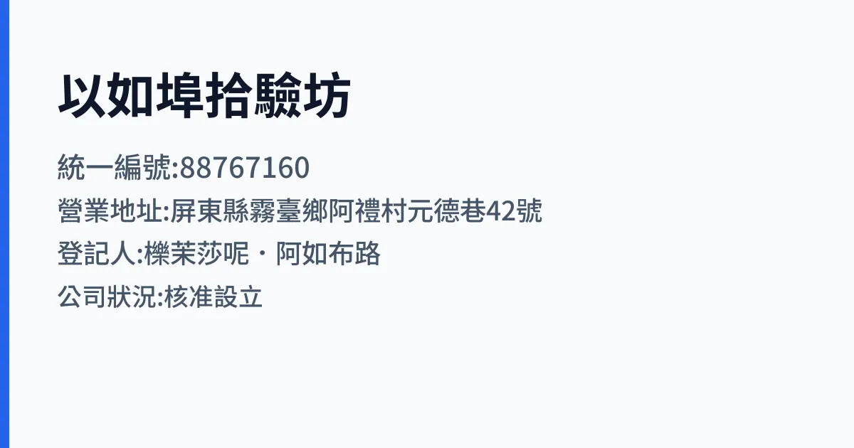 以如埠拾驗坊 - 統編 88767160(屏東縣) 公司登記資料與營業項目詳細圖表