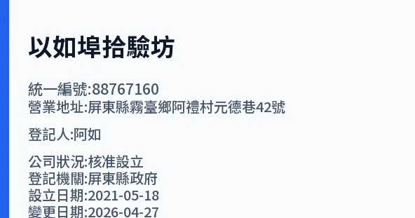 以如埠拾驗坊的照片-統編 88767160(屏東縣) 公司登記資料與營業項目詳細圖表
