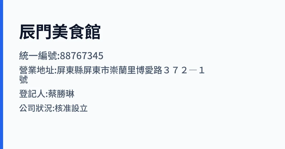 辰門美食館 - 統編 88767345(屏東縣) 公司登記資料與營業項目詳細圖表