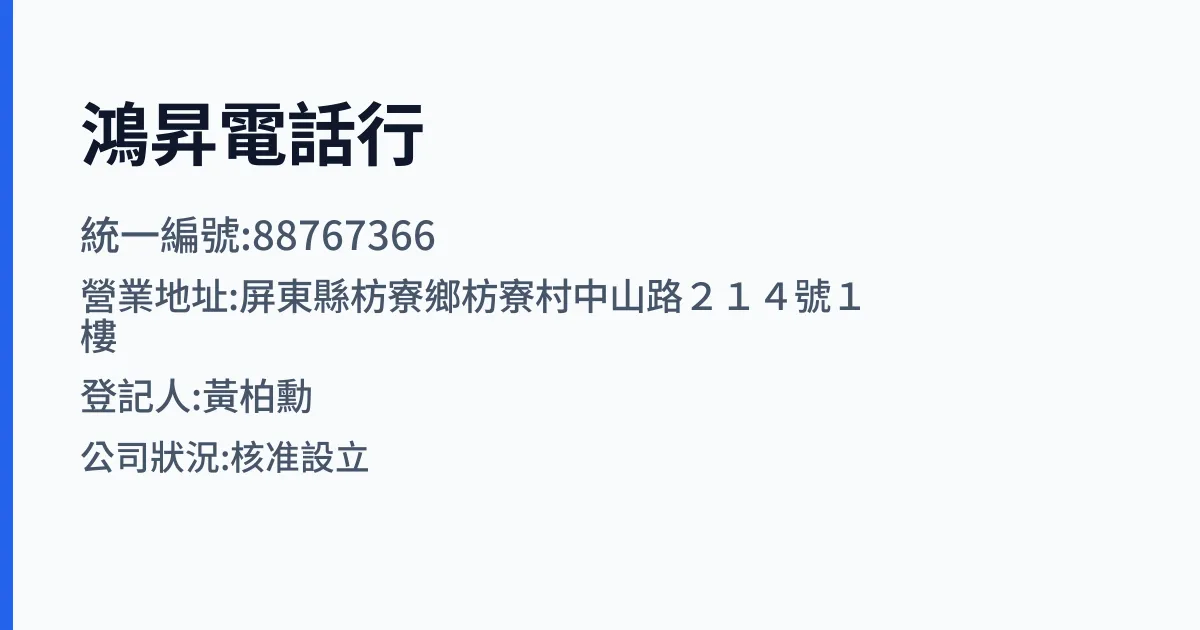 鴻昇電話行 - 統編 88767366(屏東縣) 公司登記資料與營業項目詳細圖表