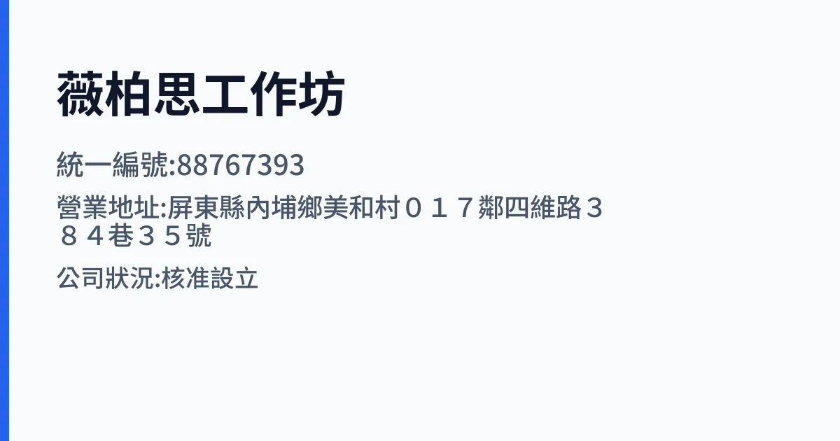 薇柏思工作坊 - 統編 88767393（屏東縣） 公司登記資料與營業項目詳細圖表