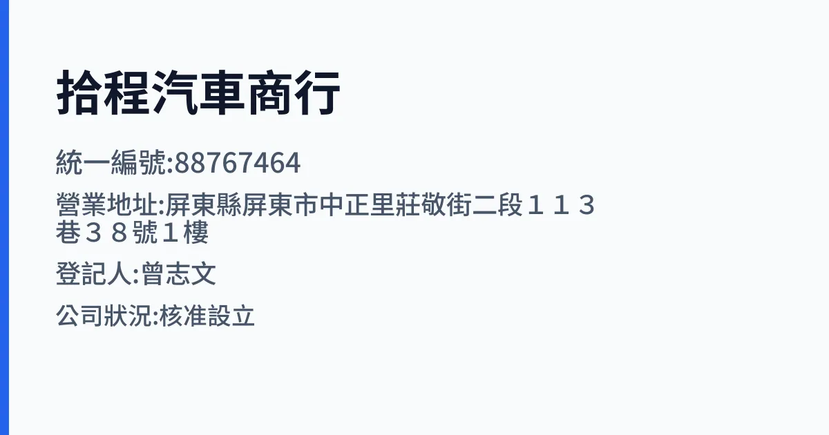拾程汽車商行 - 統編 88767464(屏東縣) 公司登記資料與營業項目詳細圖表