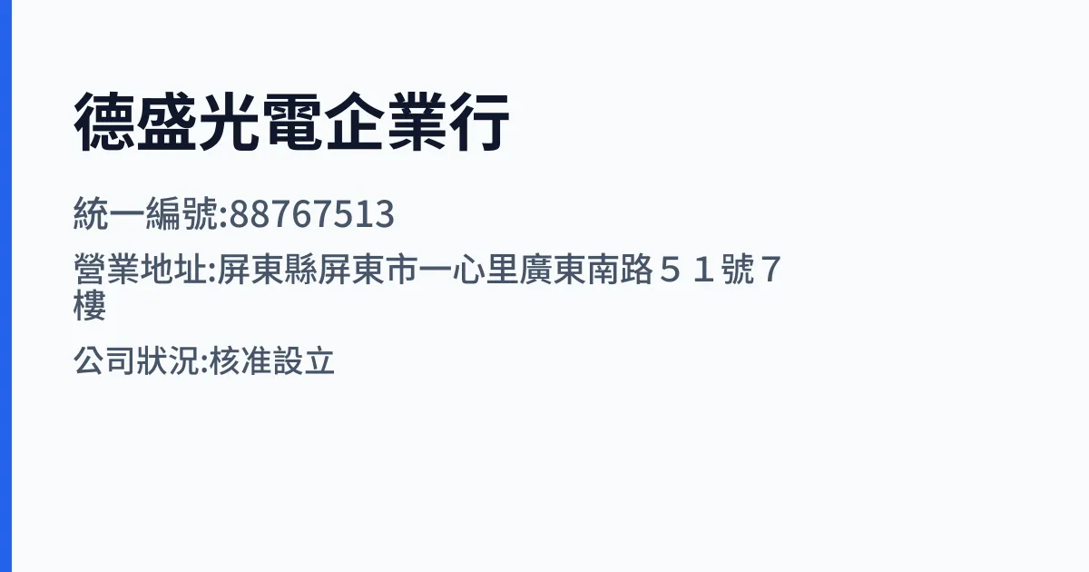 德盛光電企業行 - 統編 88767513(屏東縣) 公司登記資料與營業項目詳細圖表