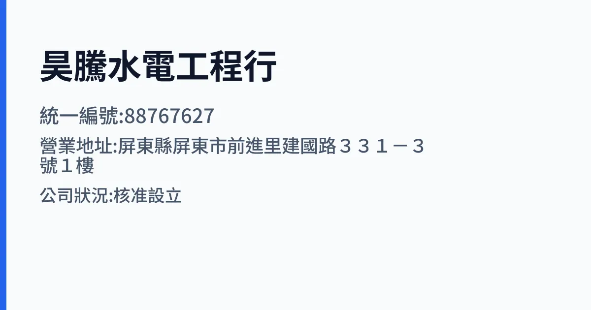 昊騰水電工程行 - 統編 88767627(屏東縣) 公司登記資料與營業項目詳細圖表