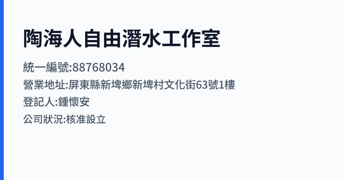 陶海人自由潛水工作室 - 統編 88768034(屏東縣) 公司登記資料與營業項目詳細圖表