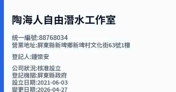 陶海人自由潛水工作室的照片-統編 88768034(屏東縣) 公司登記資料與營業項目詳細圖表