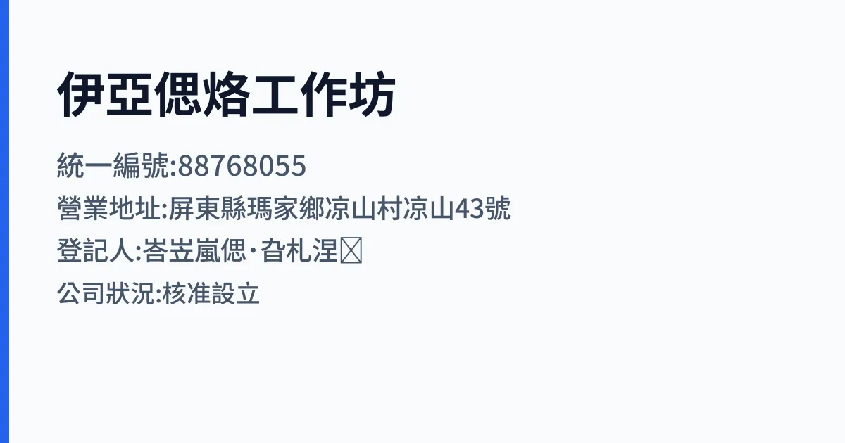 伊亞偲烙工作坊 - 統編 88768055（屏東縣） 公司登記資料與營業項目詳細圖表