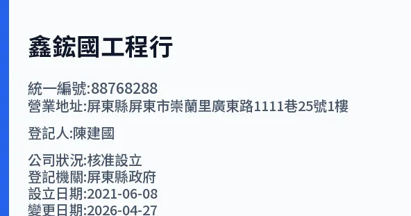 鑫鋐國工程行的照片-統編 88768288(屏東縣) 公司登記資料與營業項目詳細圖表