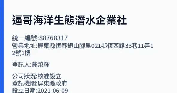 逼哥海洋生態潛水企業社的照片-統編 88768317(屏東縣) 公司登記資料與營業項目詳細圖表