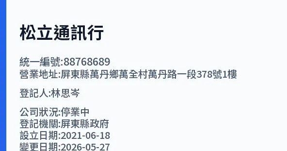 松立通訊行的照片-統編 88768689(屏東縣) 公司登記資料與營業項目詳細圖表