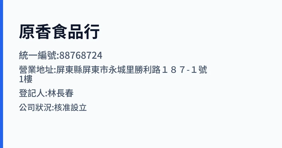 原香食品行 - 統編 88768724(屏東縣) 公司登記資料與營業項目詳細圖表