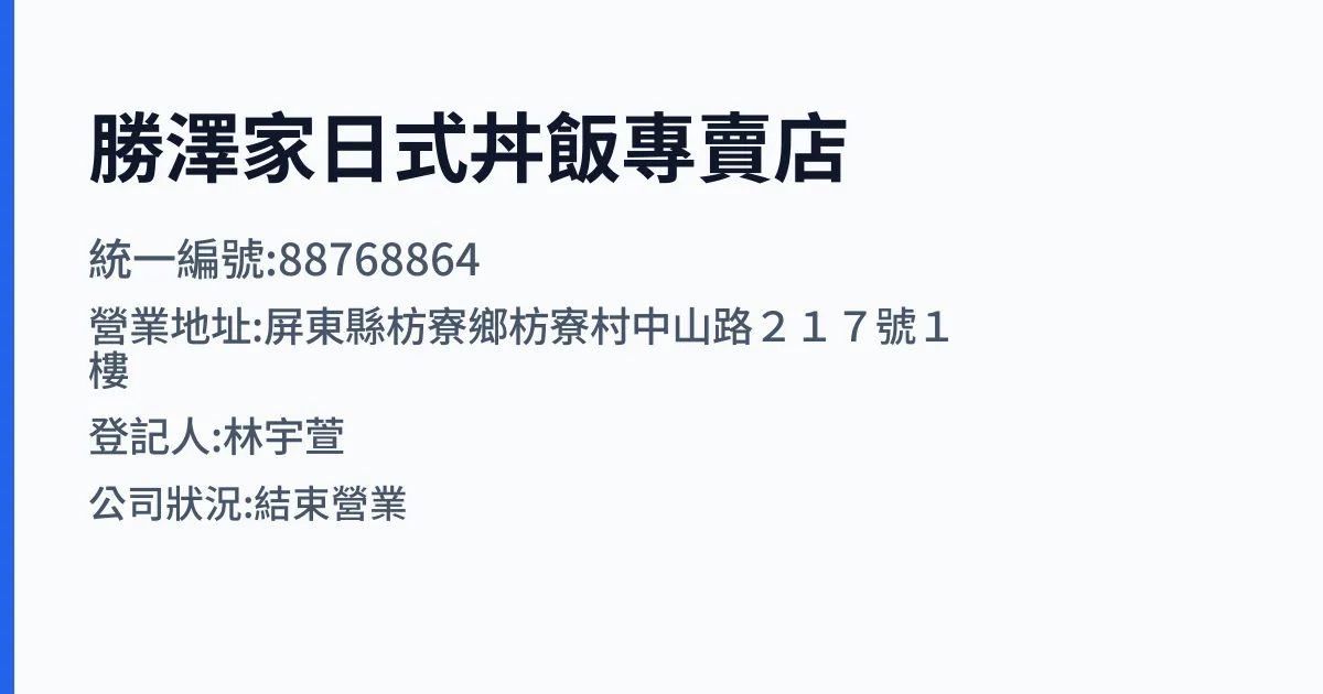勝澤家日式丼飯專賣店 - 統編 88768864(屏東縣) 公司登記資料與營業項目詳細圖表