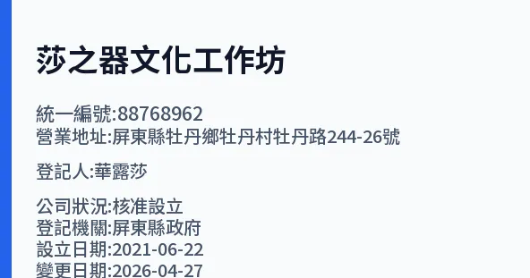 莎之器文化工作坊的照片-統編 88768962(屏東縣) 公司登記資料與營業項目詳細圖表