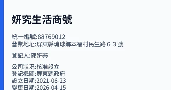 妍究生活商號的照片-統編 88769012(屏東縣) 公司登記資料與營業項目詳細圖表