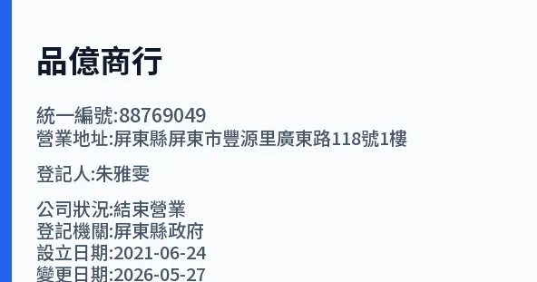 品億商行的照片-統編 88769049(屏東縣) 公司登記資料與營業項目詳細圖表