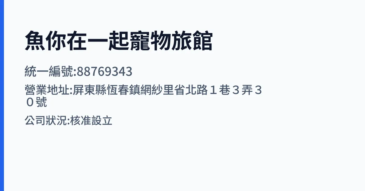 魚你在一起寵物旅館 - 統編 88769343(屏東縣) 公司登記資料與營業項目詳細圖表