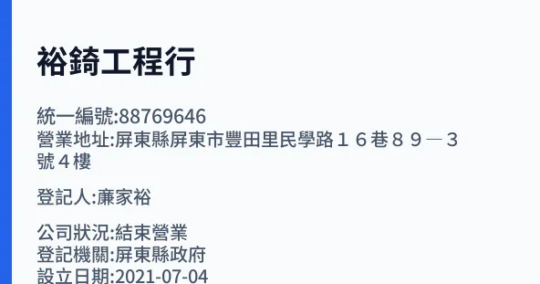 裕錡工程行的照片-統編 88769646(屏東縣) 公司登記資料與營業項目詳細圖表