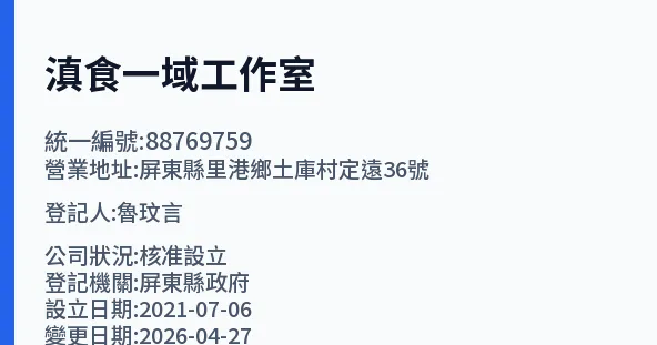 滇食一域工作室的照片-統編 88769759(屏東縣) 公司登記資料與營業項目詳細圖表