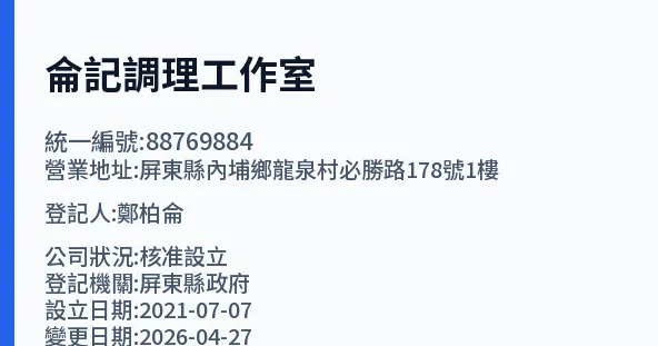 侖記調理工作室的照片-統編 88769884(屏東縣) 公司登記資料與營業項目詳細圖表