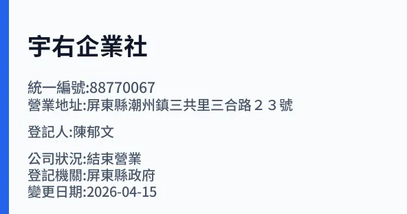 宇右企業社的照片-統編 88770067(屏東縣) 公司登記資料與營業項目詳細圖表