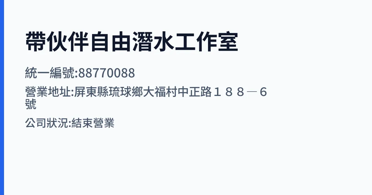 帶伙伴自由潛水工作室 - 統編 88770088(屏東縣) 公司登記資料與營業項目詳細圖表