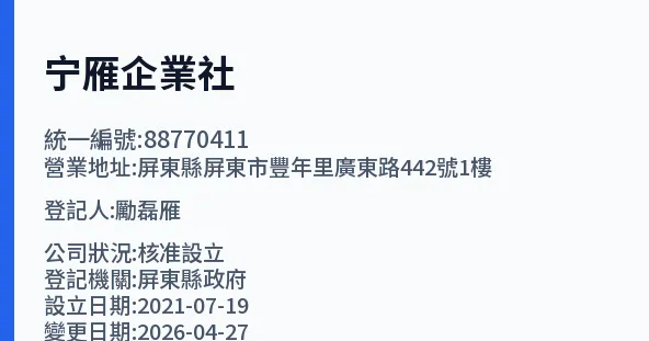 宁雁企業社的照片-統編 88770411(屏東縣) 公司登記資料與營業項目詳細圖表