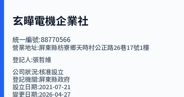 玄曄電機企業社的照片-統編 88770566(屏東縣) 公司登記資料與營業項目詳細圖表