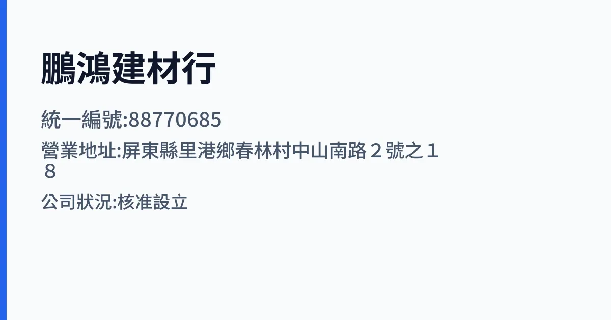鵬鴻建材行 - 統編 88770685(屏東縣) 公司登記資料與營業項目詳細圖表