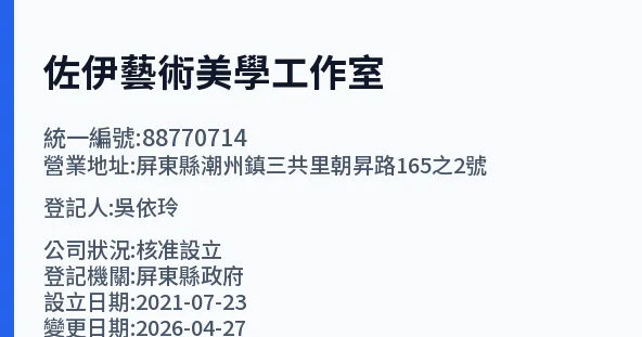 佐伊藝術美學工作室的照片-統編 88770714(屏東縣) 公司登記資料與營業項目詳細圖表